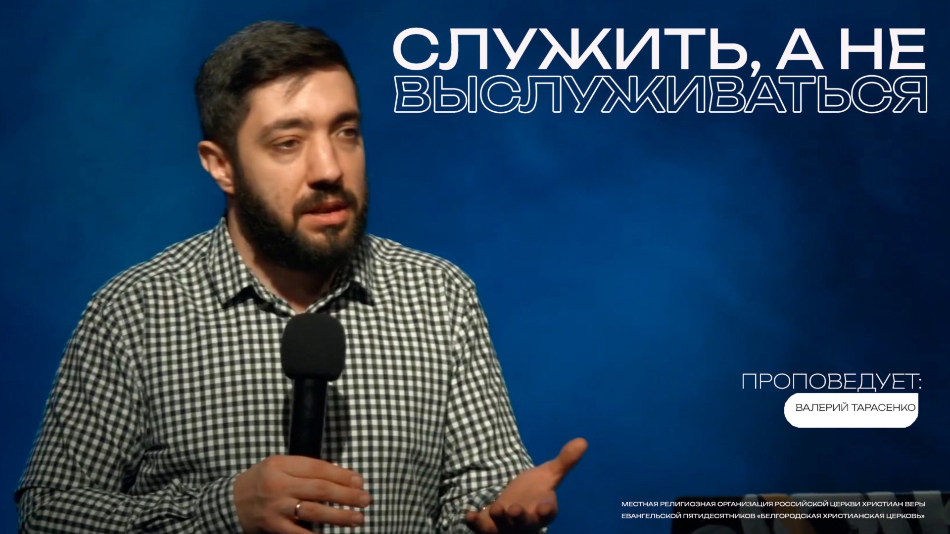 Служить, а не выслуживаться