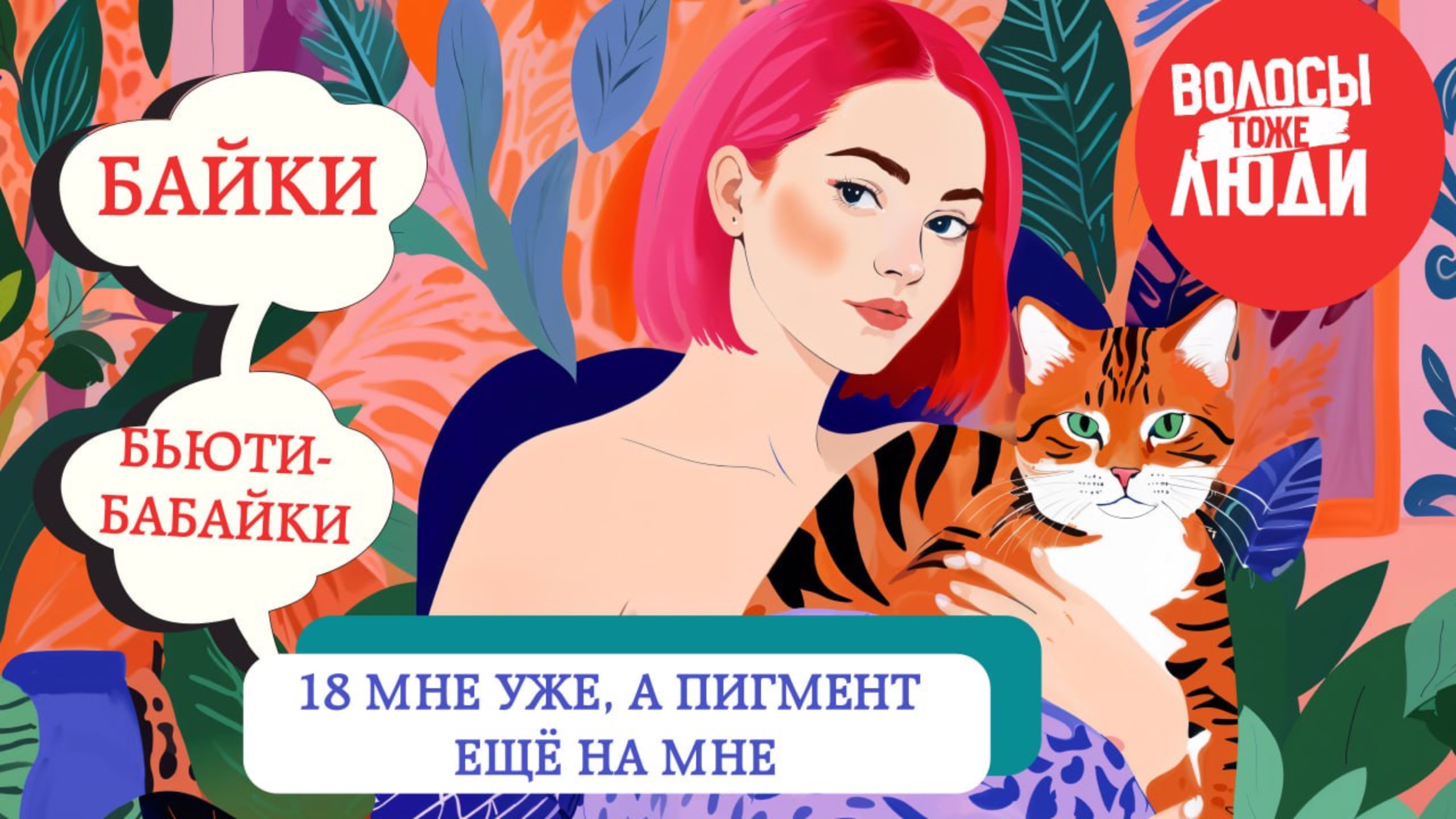 18 МНЕ УЖЕ, А ПИГМЕНТ ЕЩЕ НА МНЕ