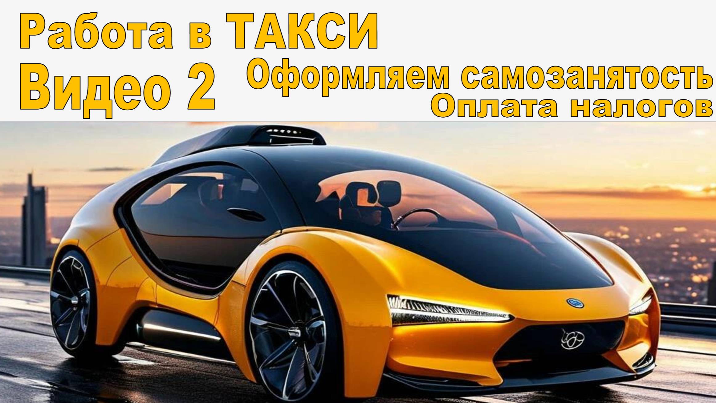 Работа в Такси. Видео 2. Оформляем самозанятость. Оплата налогов.