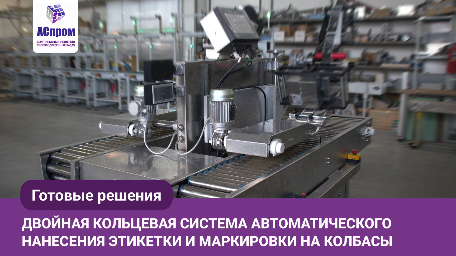 Ускорить и упростить в 2 раза: автоматическое нанесение этикетки и маркировки на колбасы