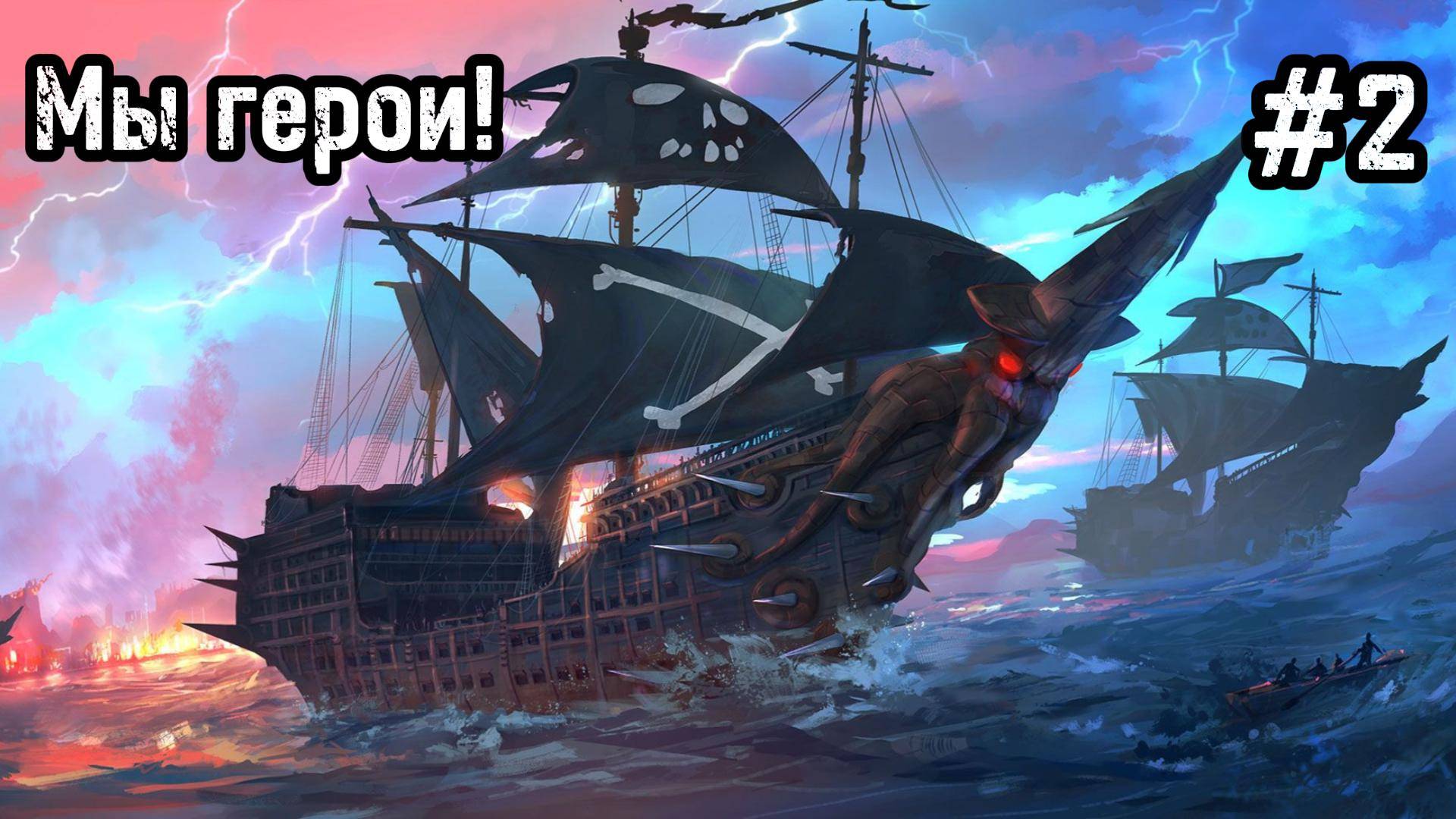 Abandon Ship #2 Много сражений!