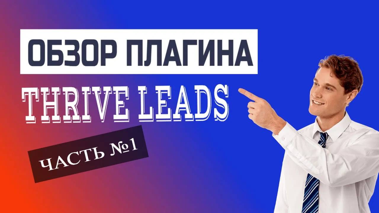 Обзор плагина Thrive Leads