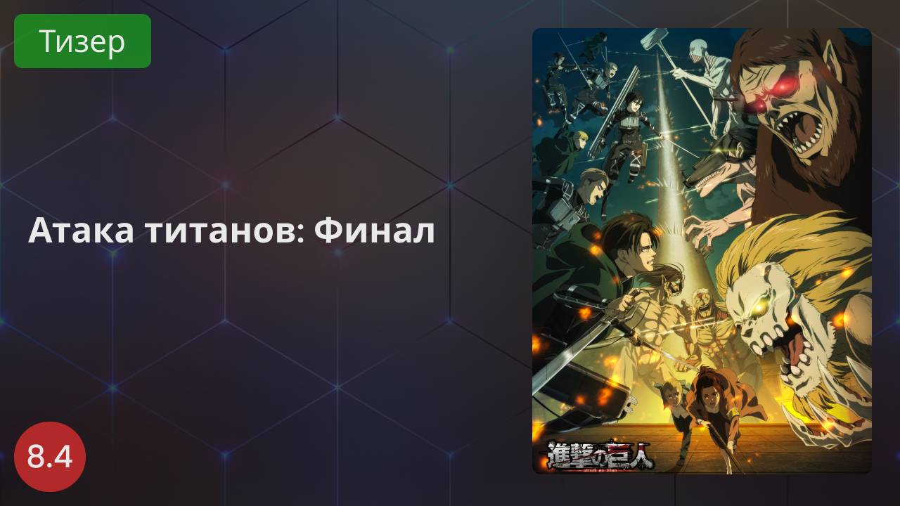 Атака титанов: Финал 2020 - Тизер