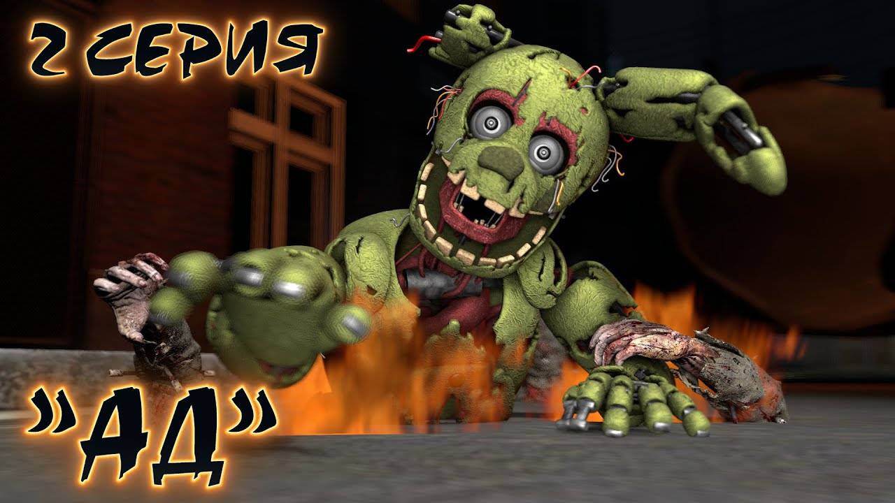 [FNAF SFM] Спрингтрап 2 серия - АД