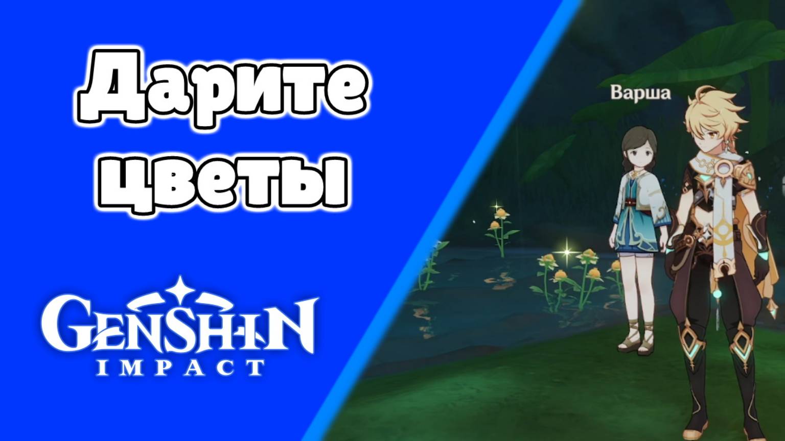 Вся Араньяка 31 Дарите цветы Варша | Сумеру | Озвучка | Genshin Impact