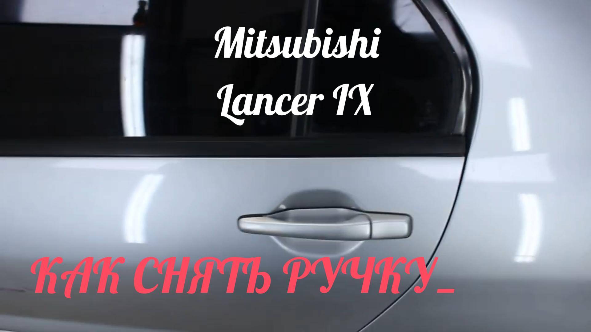 Mitsubishi Lancer IX КАК СНЯТЬ РУЧКУ