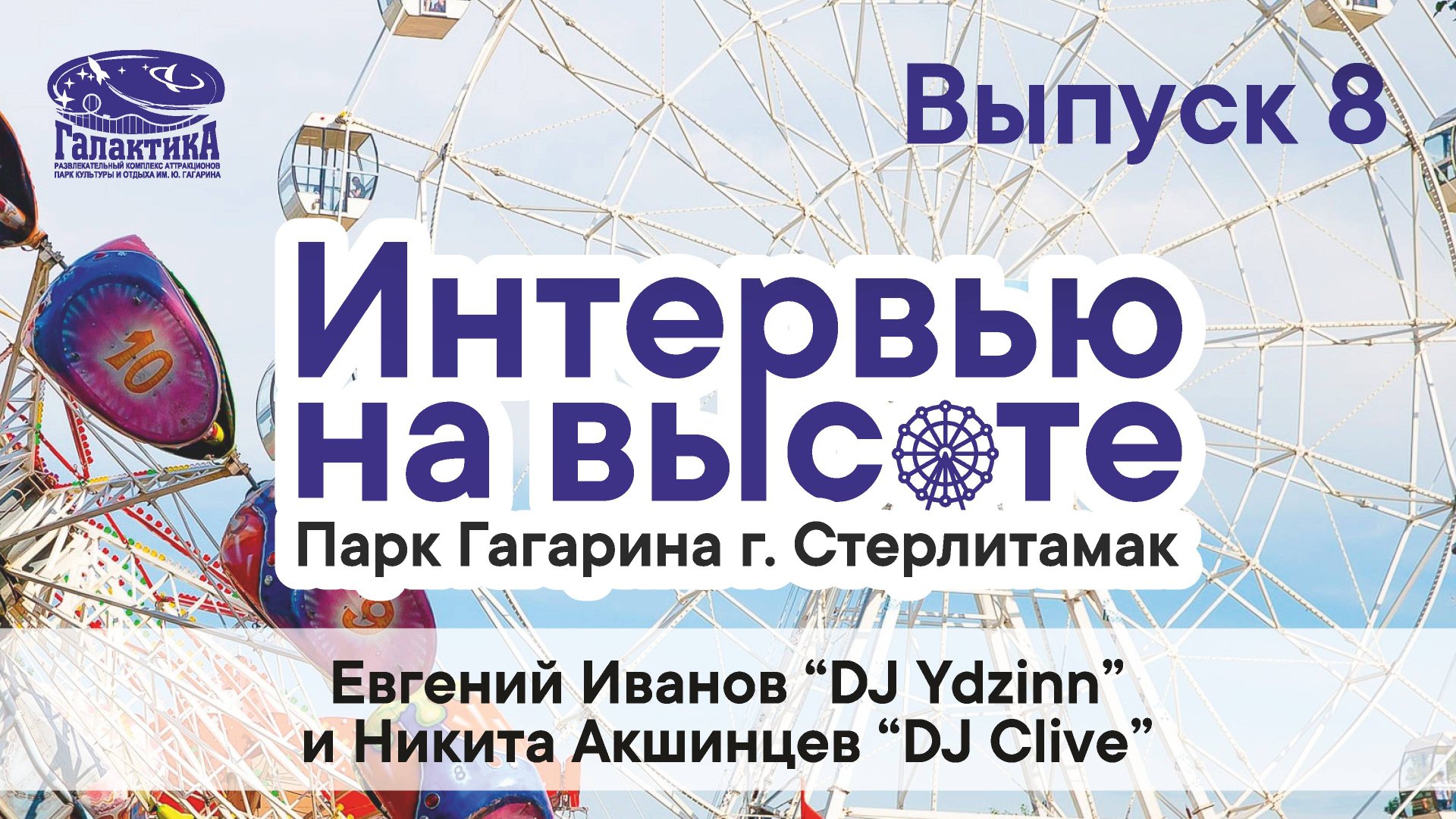 "Интервью на высоте" с DJ Ydzinn и DJ Clive