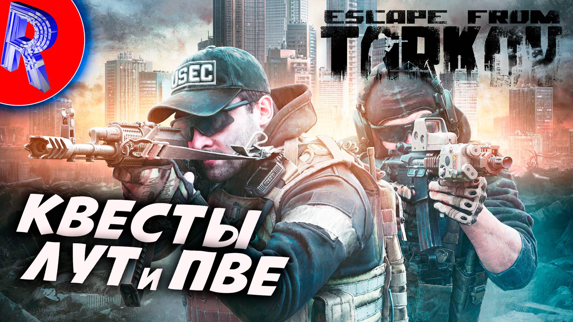🔥🎮PvE ТАРКОВ🕹️🏃▶ EFT