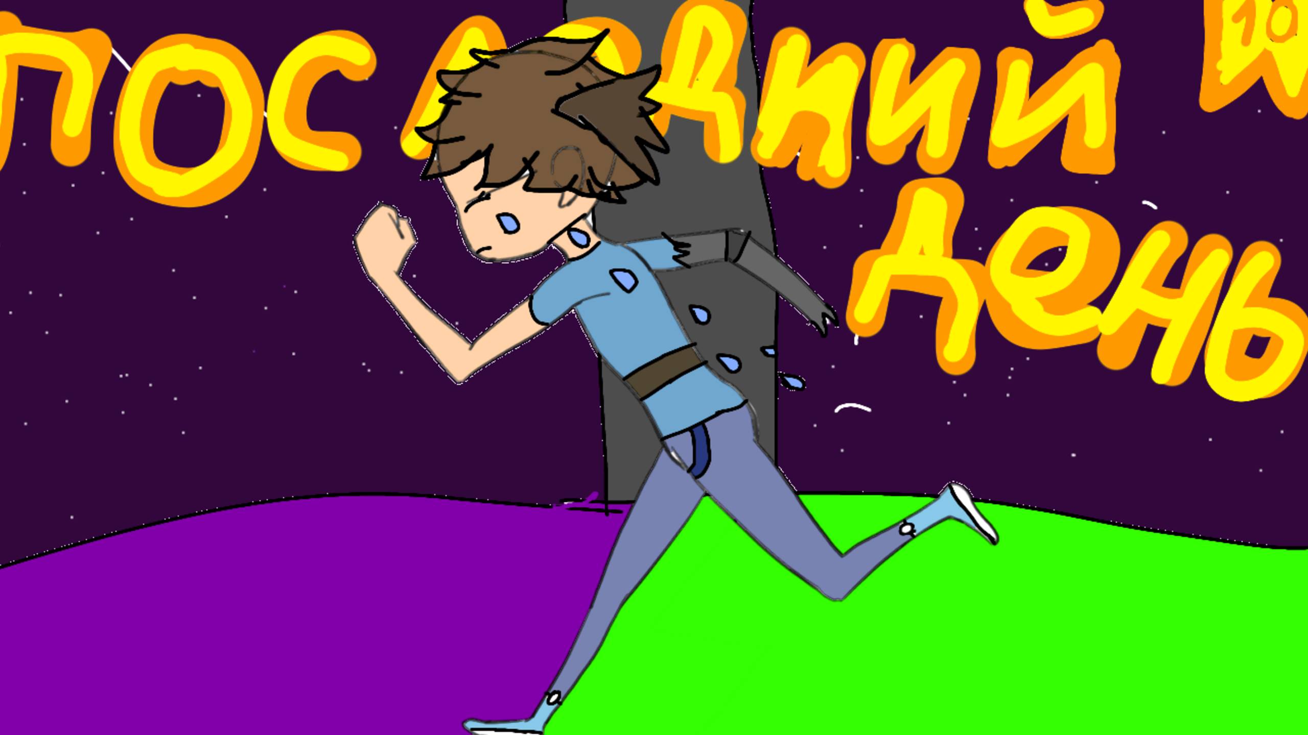 Заражëнный мир #10( последний день) EHW