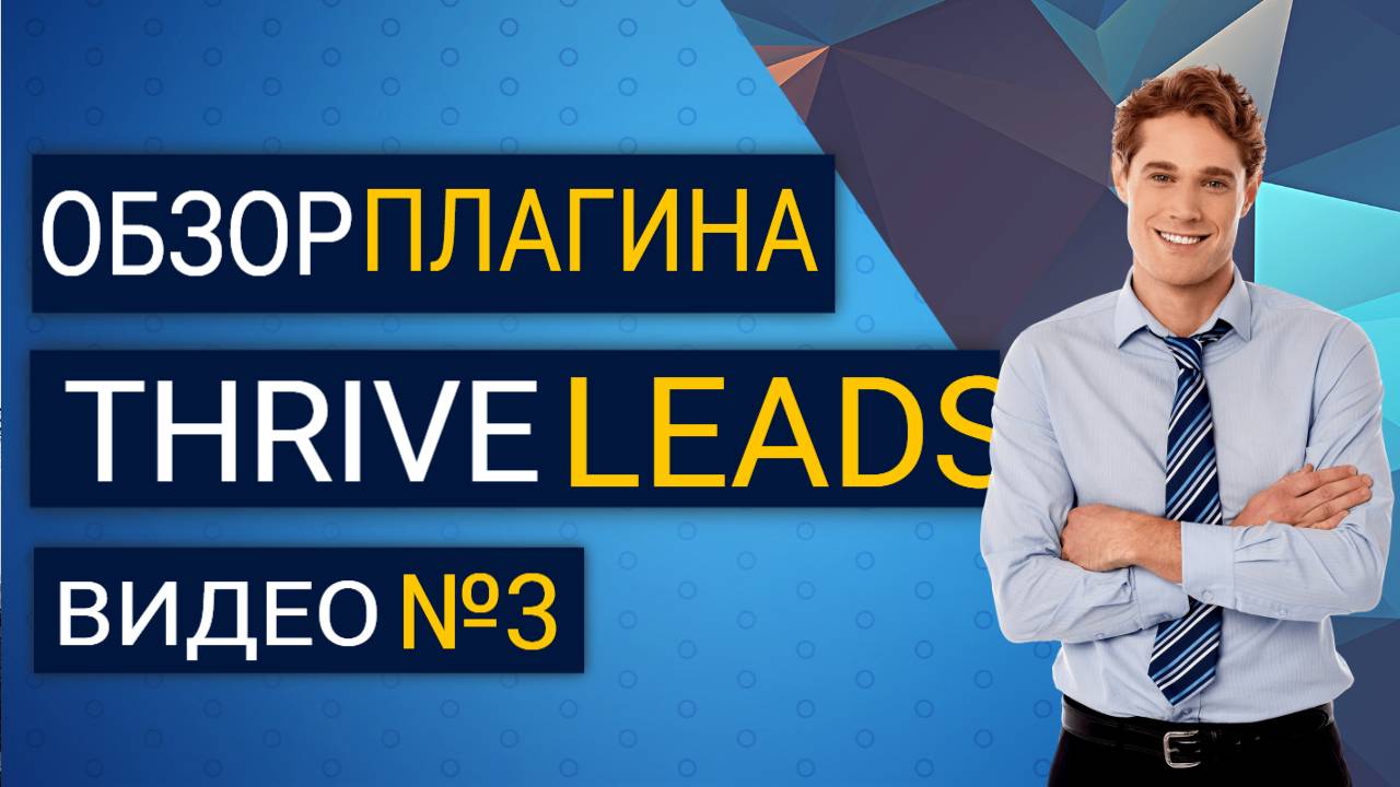 Обзор плагина Thrive Leads - Lead Shortcodes