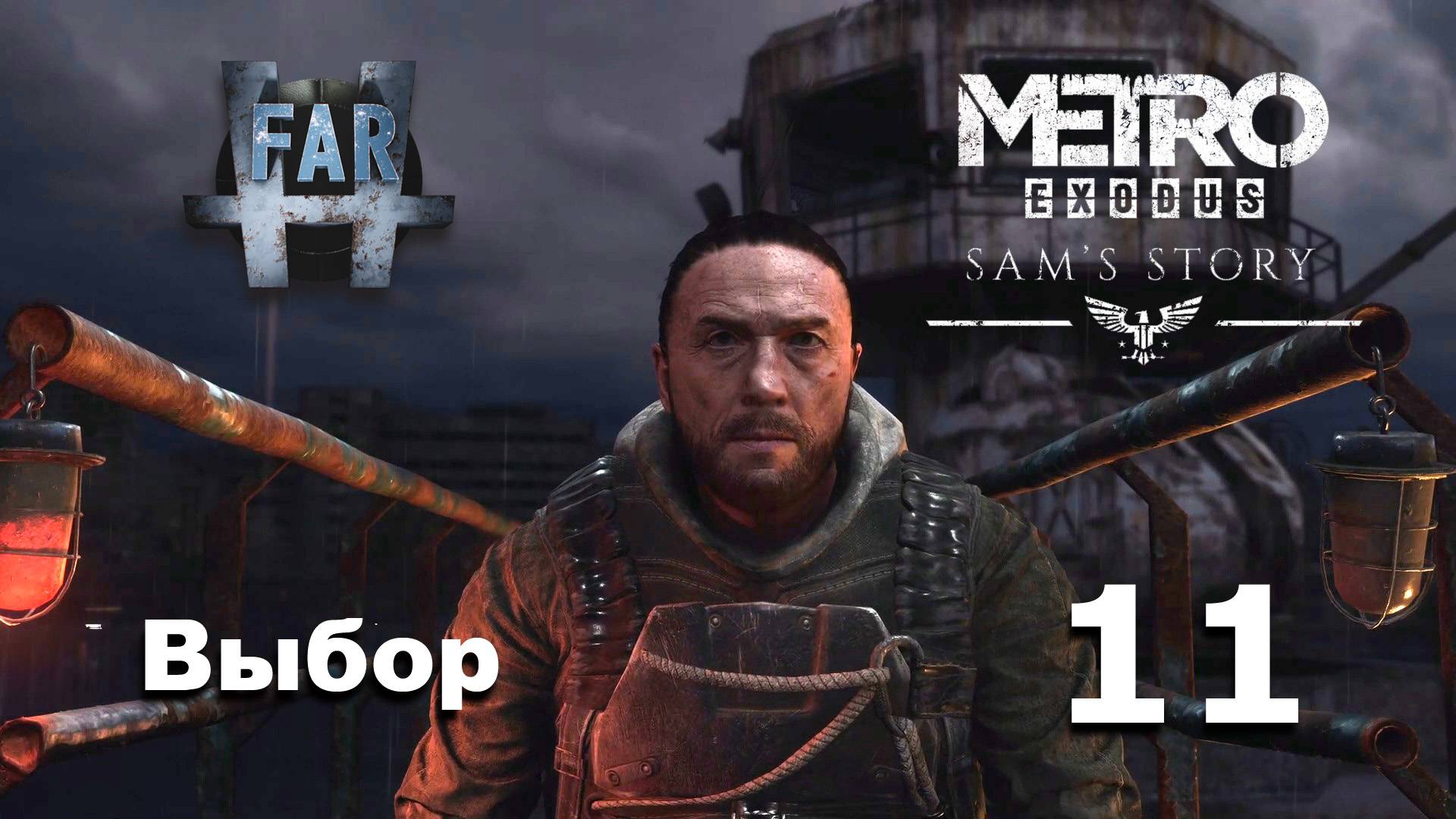 Metro Exodus. Sam's Story. Часть 11-я. Выбор.
