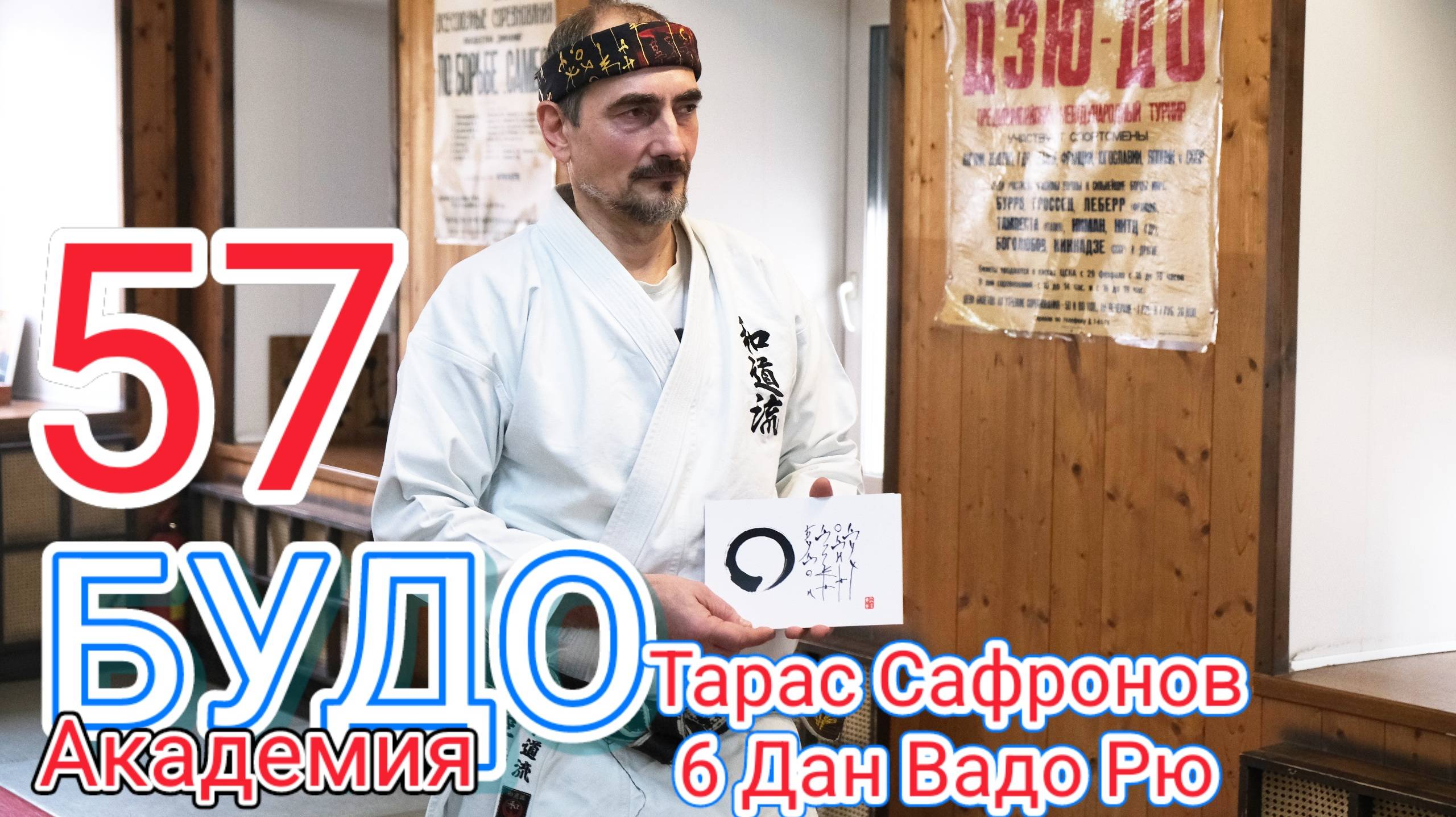 BUDO ACADEMY 57 SAFRONOV TARAS 6 DAN WADO RYU