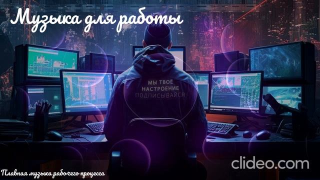 Плавная музыка рабочего процесса 2025