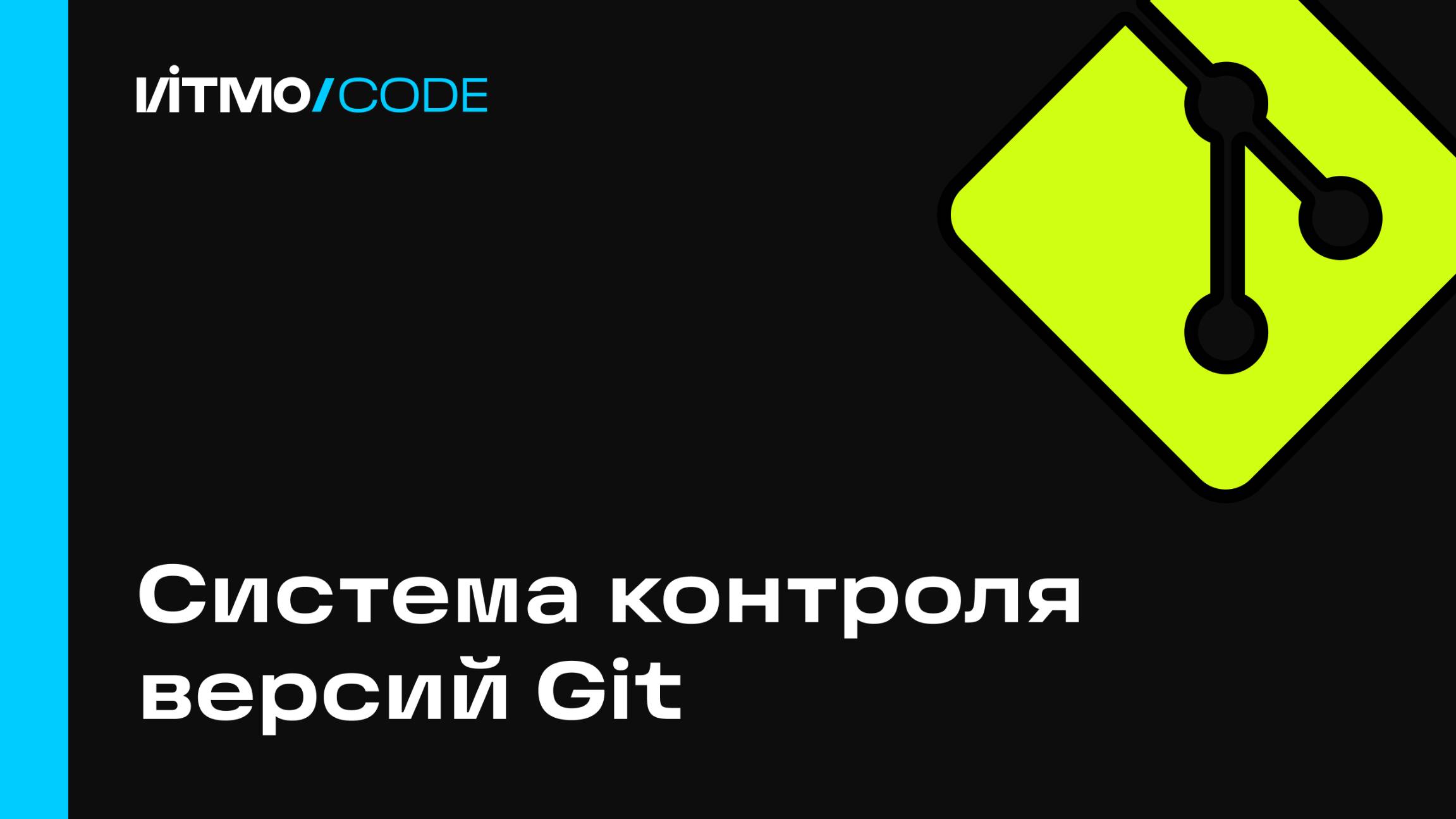 Система контроля версий Git