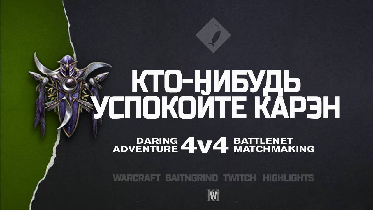 Кто-нибудь успокойте Карэн на Sanctuary | Warcraft III: 4v4