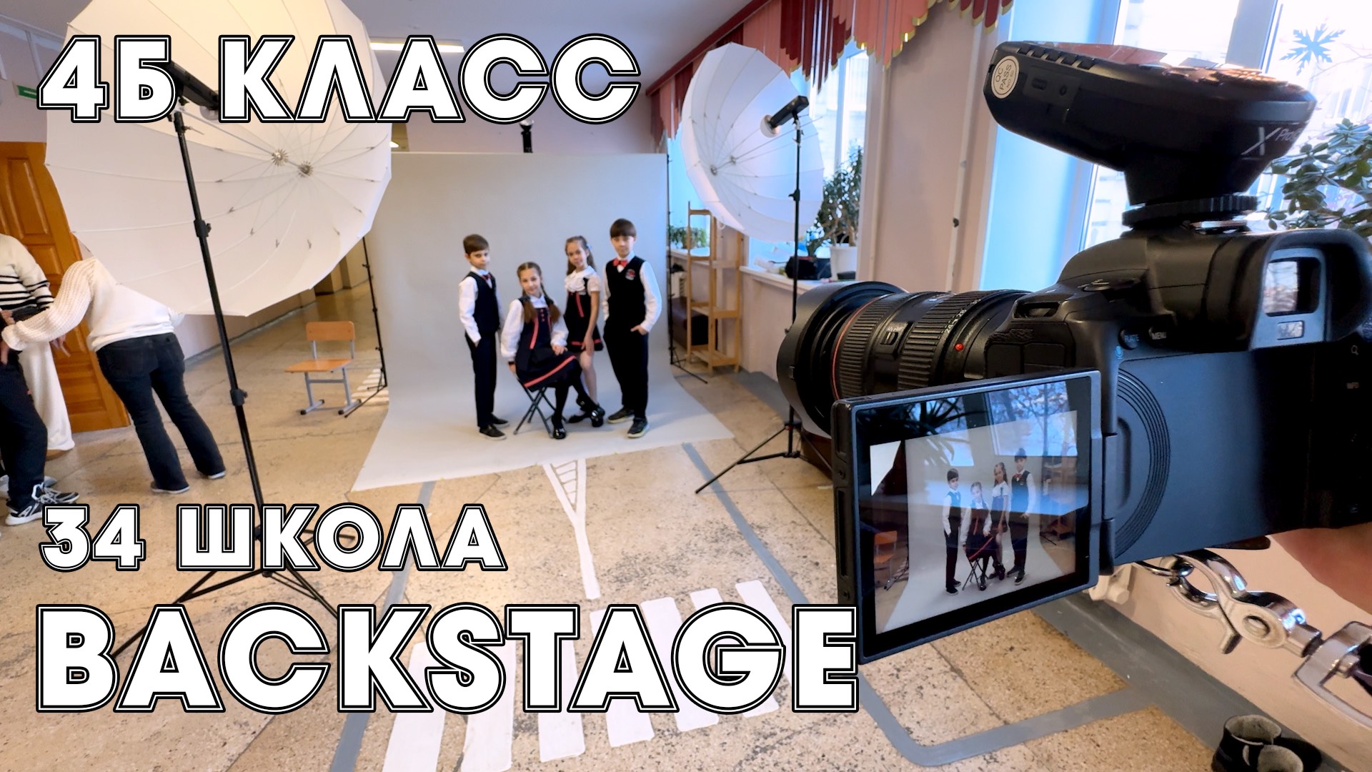Backstage 4Б класса, школа №34