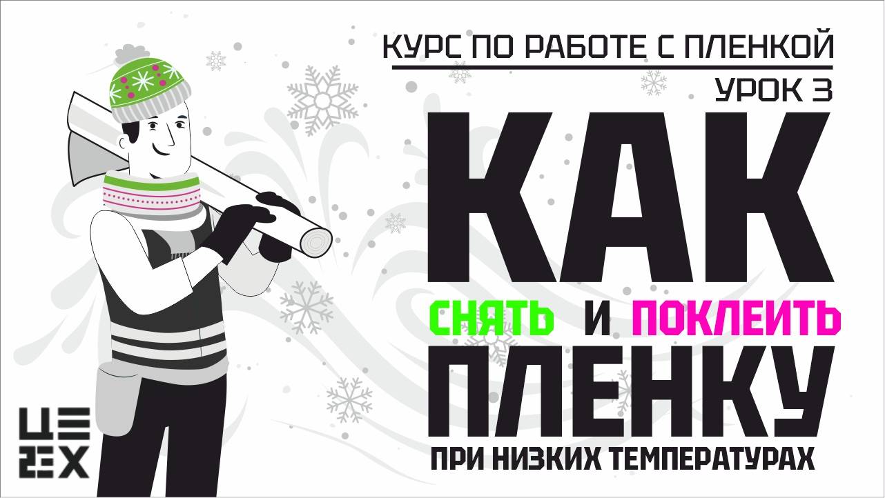 Работа с пленкой при минусовой температуре / Как лучше снять и поклеить пленку на холоде