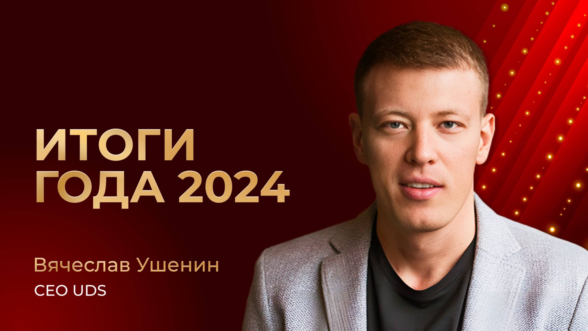 ВЯЧЕСЛАВ УШЕНИН • ИТОГИ ГОДА 2024 • ПЕРВЫЙ ДЕНЬ