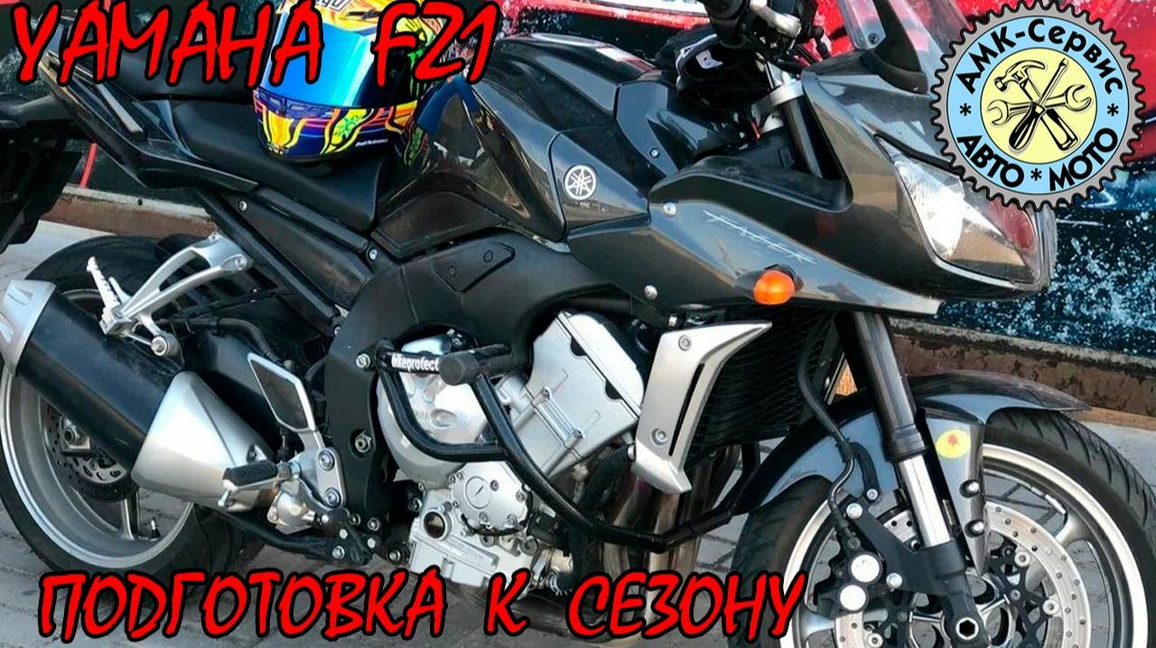 Подготовка к сезону Yamaha FZ1