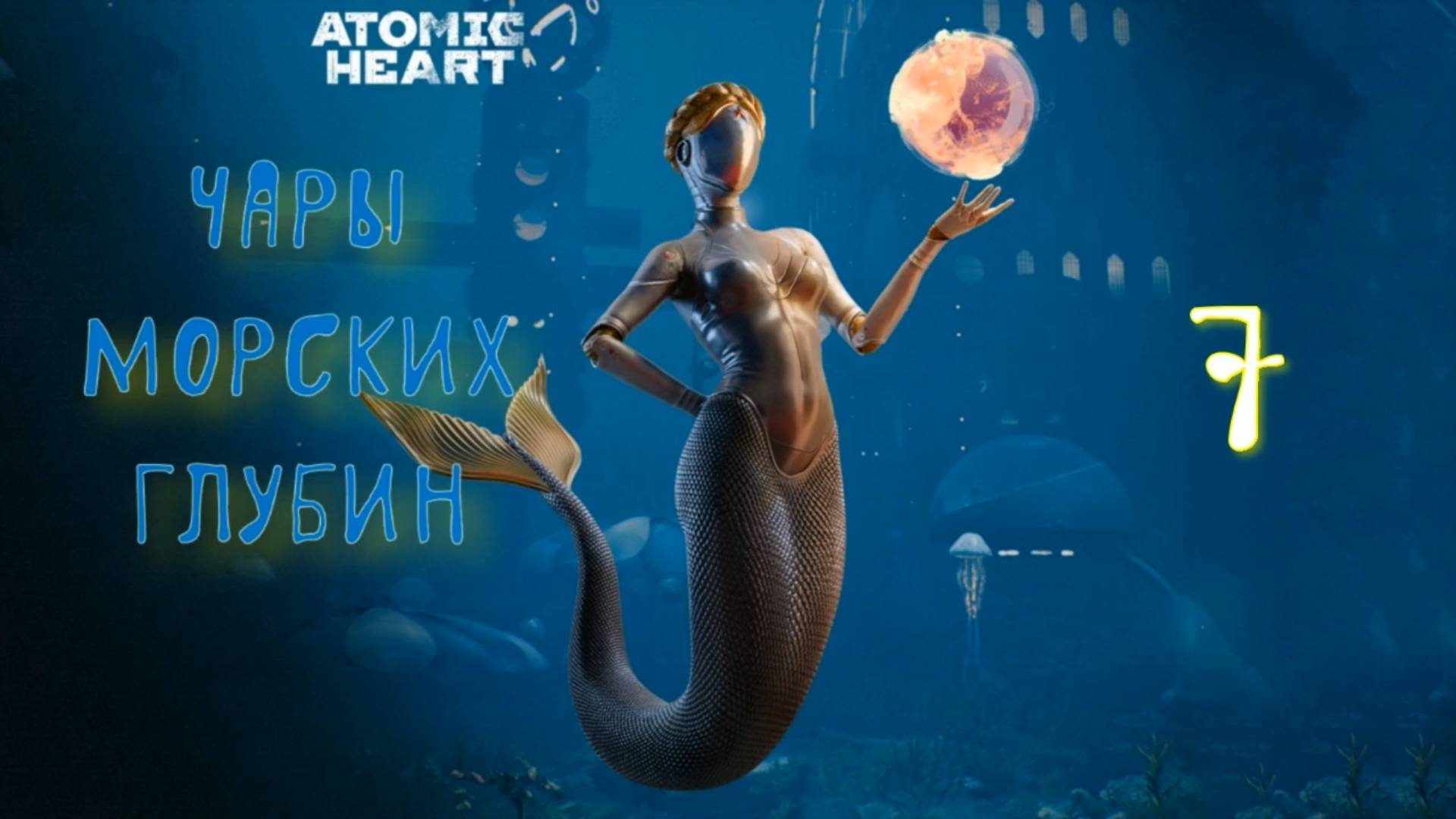 DLC #3 Atomic Heart: Чары морских глубин - #7 Игра стоит свеч