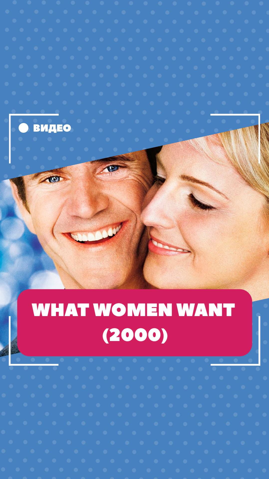 What Women Want / Чего Хотят Женщины (2000). Школа английского языка English Discussions