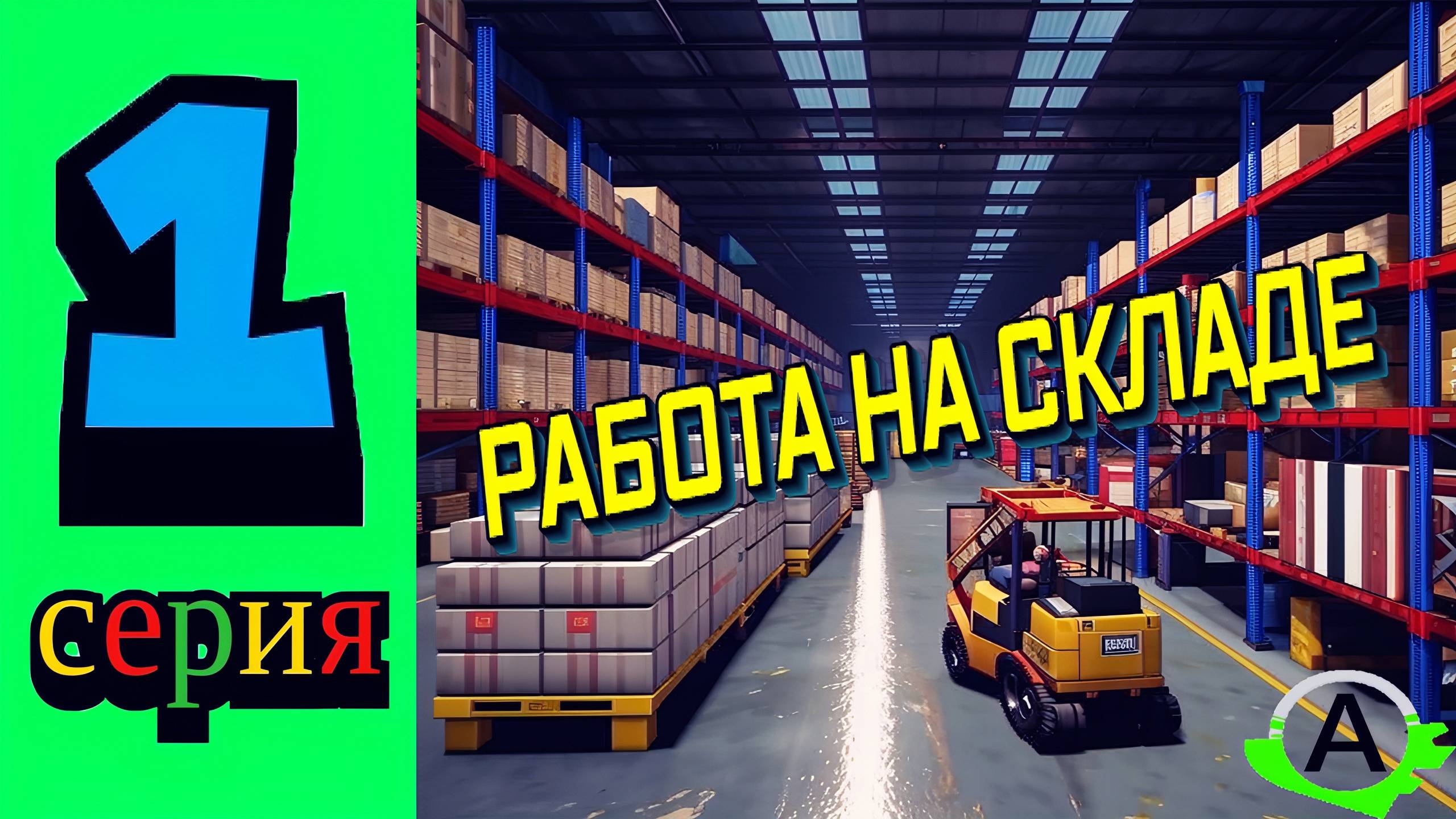 #1 ADVANCE RP GREEN: ПУТЬ БОМЖА С НУЛЯ! 🚚 Работа на складе, первые деньги (Обзор 2025)