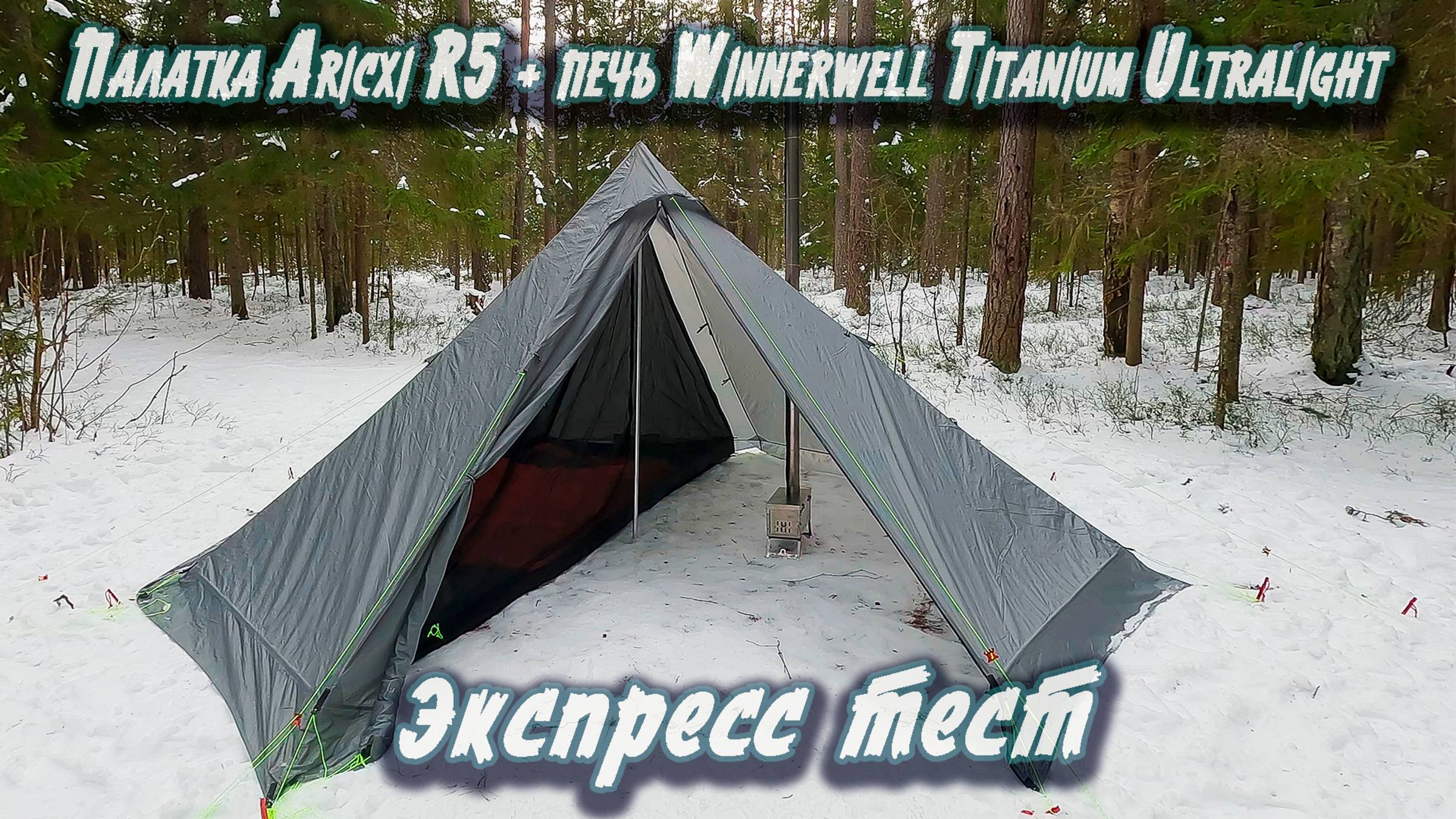 Палатка Aricxi R5 + печь Winnerwell Titanium Ultralight | Первая установка