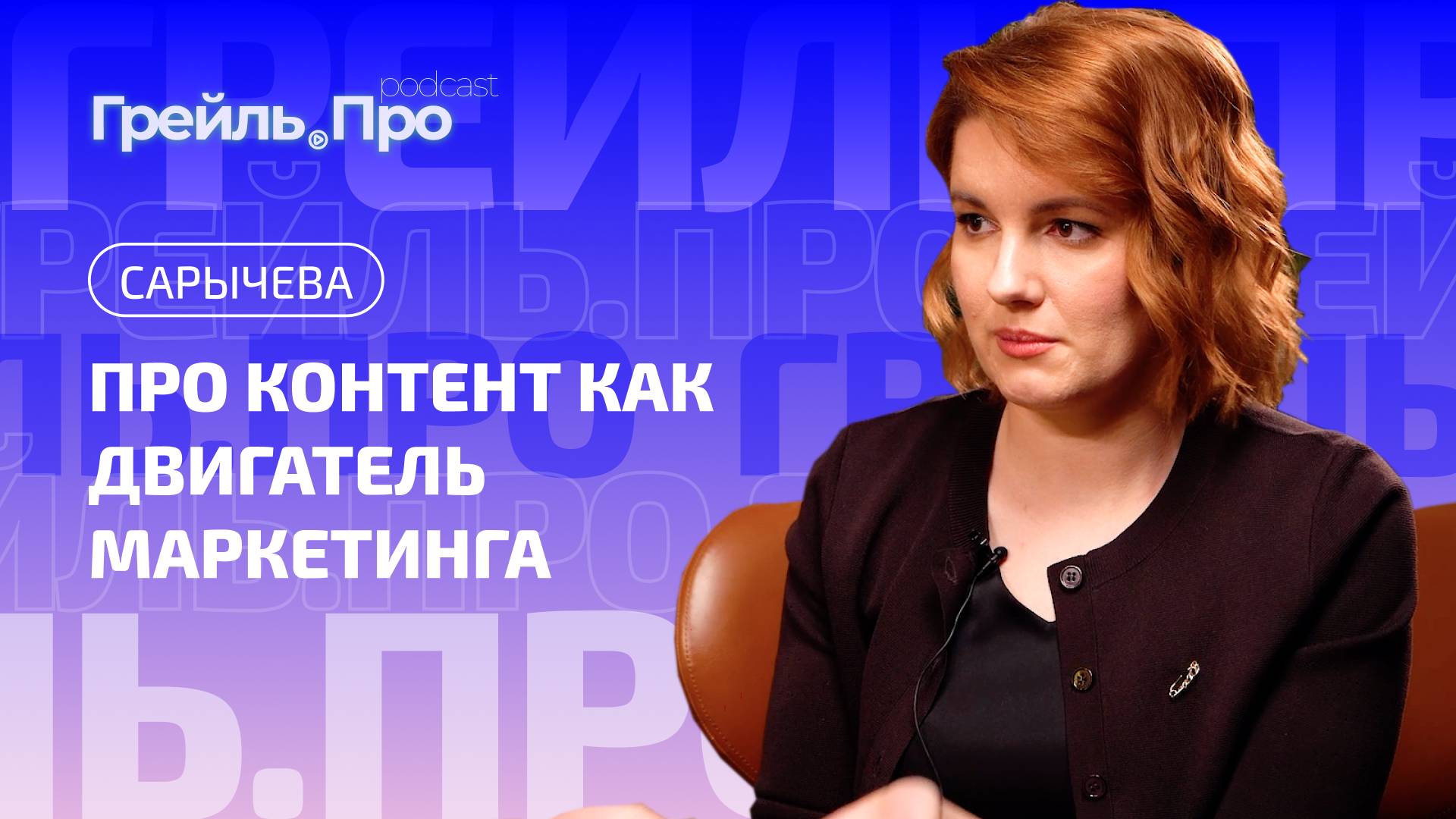 Сарычева – про контент как двигатель маркетинга