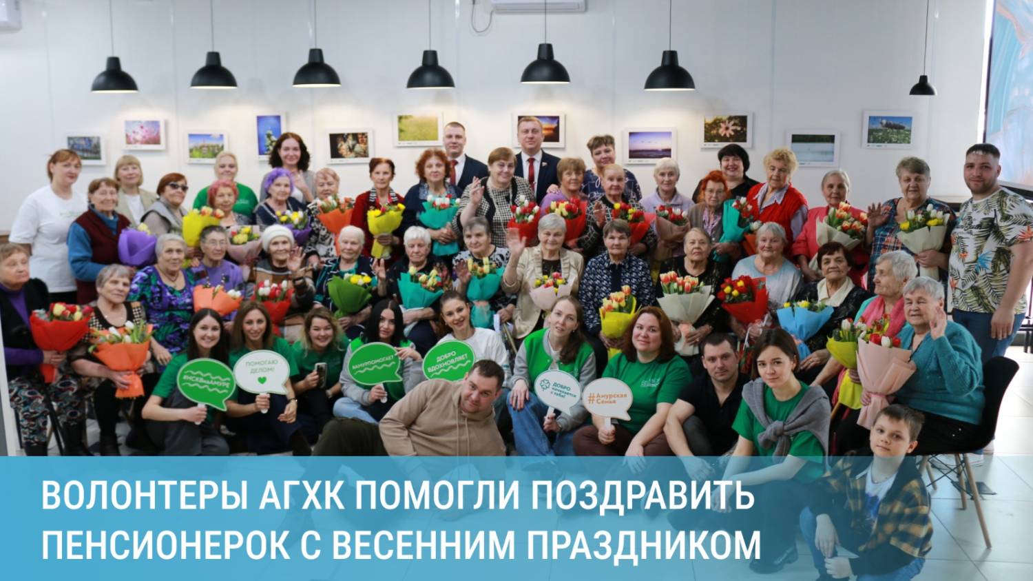 Волонтеры АГХК помогли поздравить пенсионеров с весенним праздником
