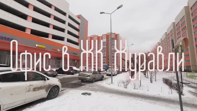Офис в ЖК Журавли