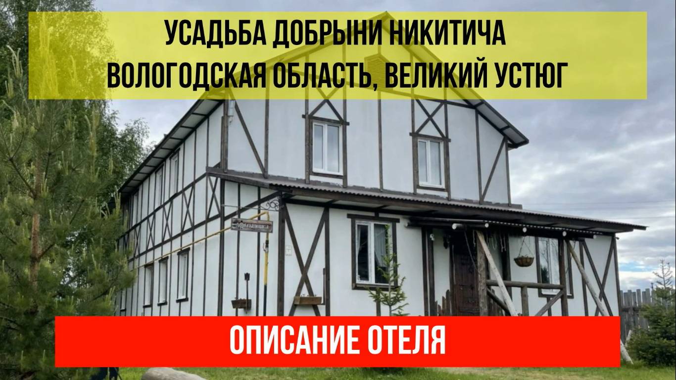 ДОМ ОТДЫХА УСАДЬБА ДОБРЫНИ НИКИТИЧА в Великом Устюге, описание отеля