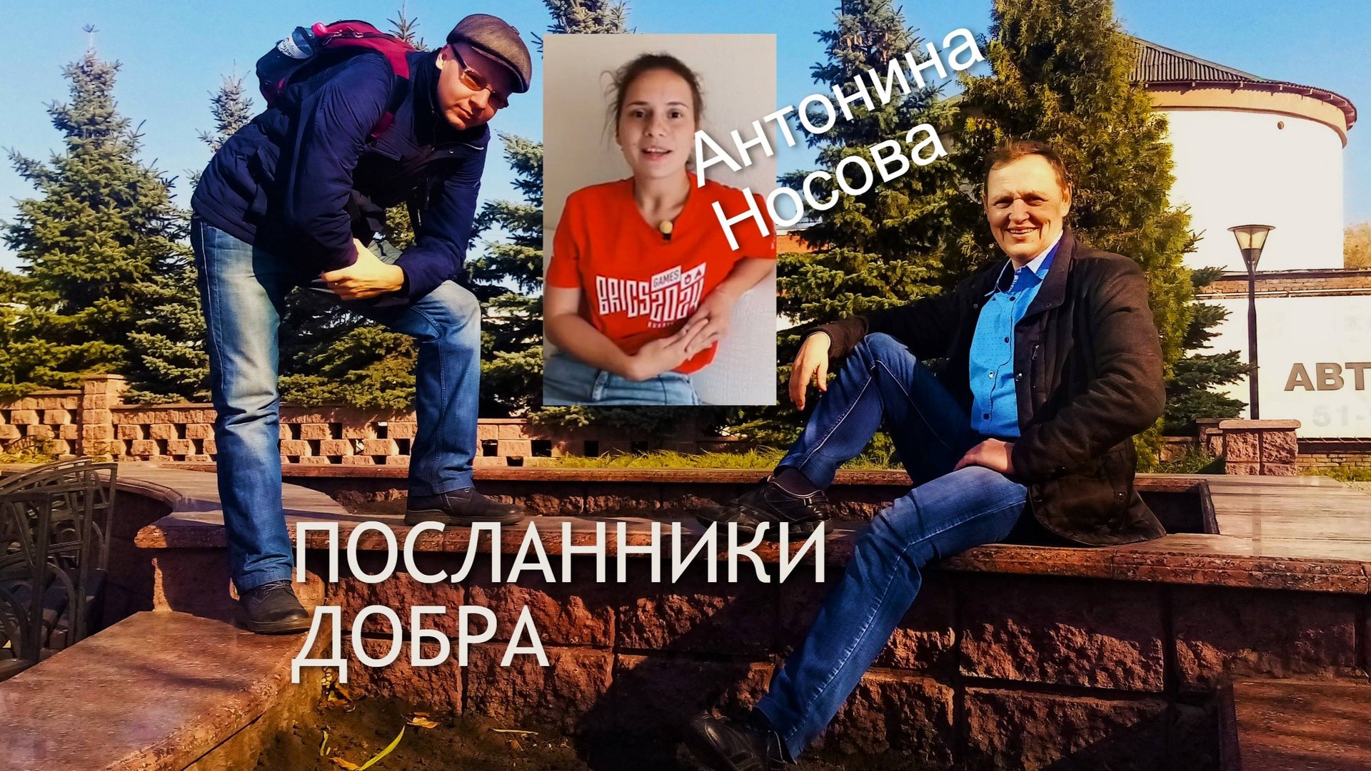 Носова Антонина в проекте "Посланники Добра"