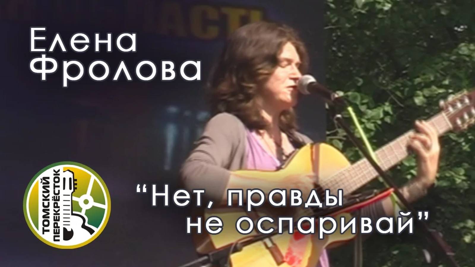 "Нет, правды не оспаривай" -Елена Фролова