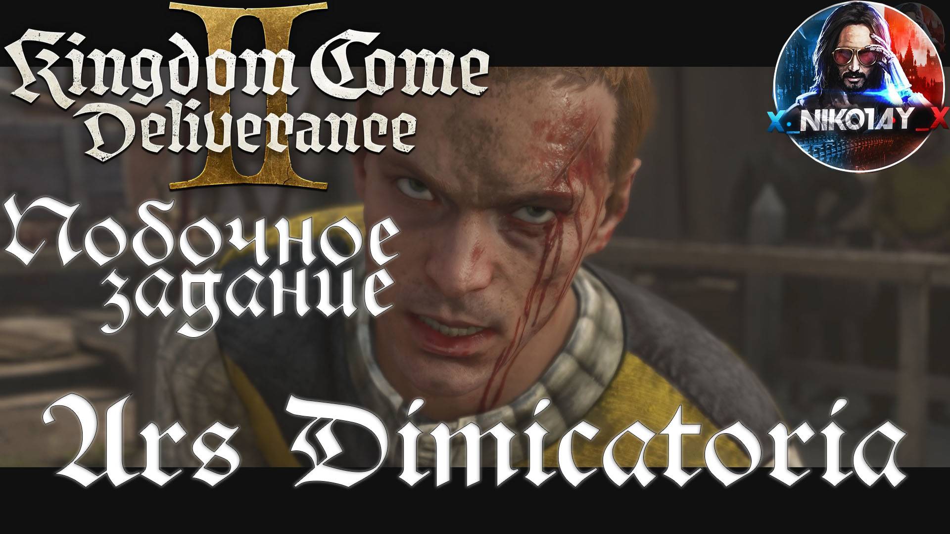 Kingdom Come: Deliverance 2 - Побочное задание: Ars Dimicatoria [Без комметариев]