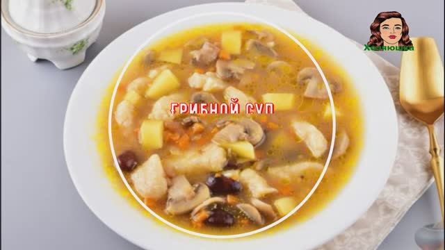 Грибной суп с фасолью и чесночными галушками
