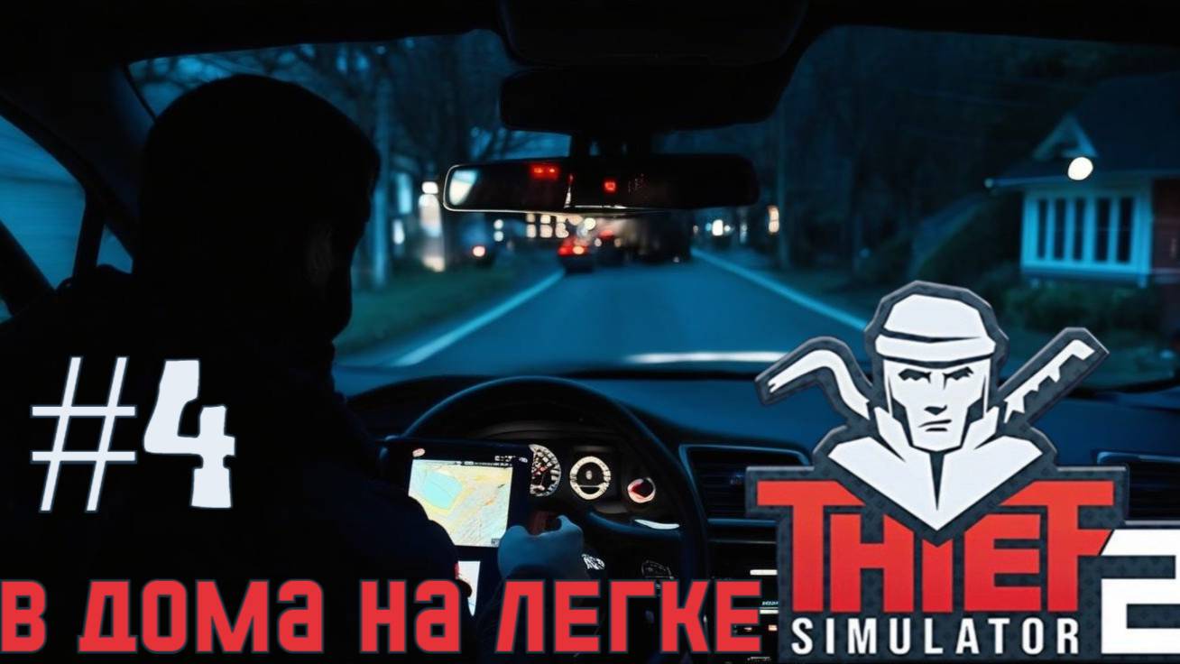 Прохождение игры Thief Simulator 2 ► Насыщенно #4