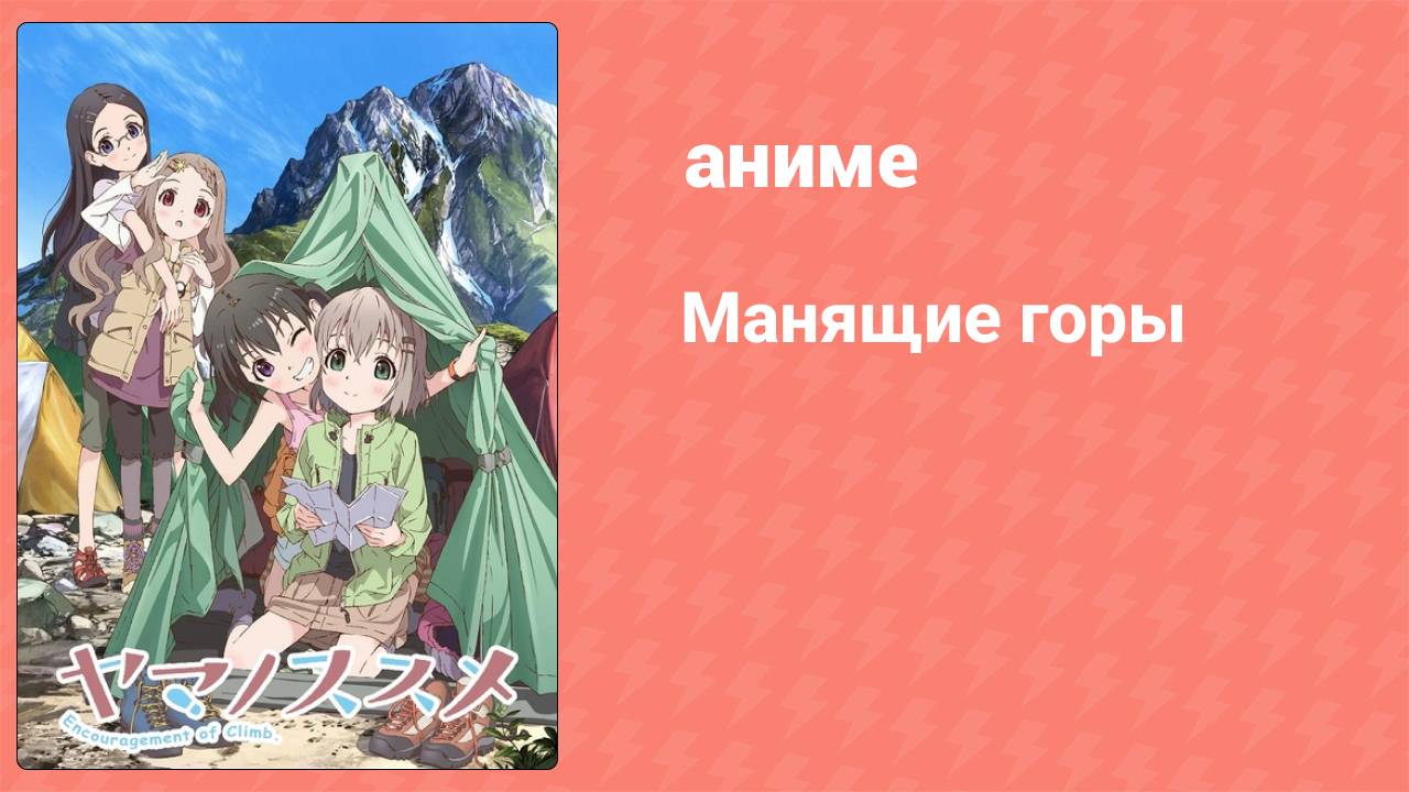 Манящие горы спешл (аниме-сериал, 2011)