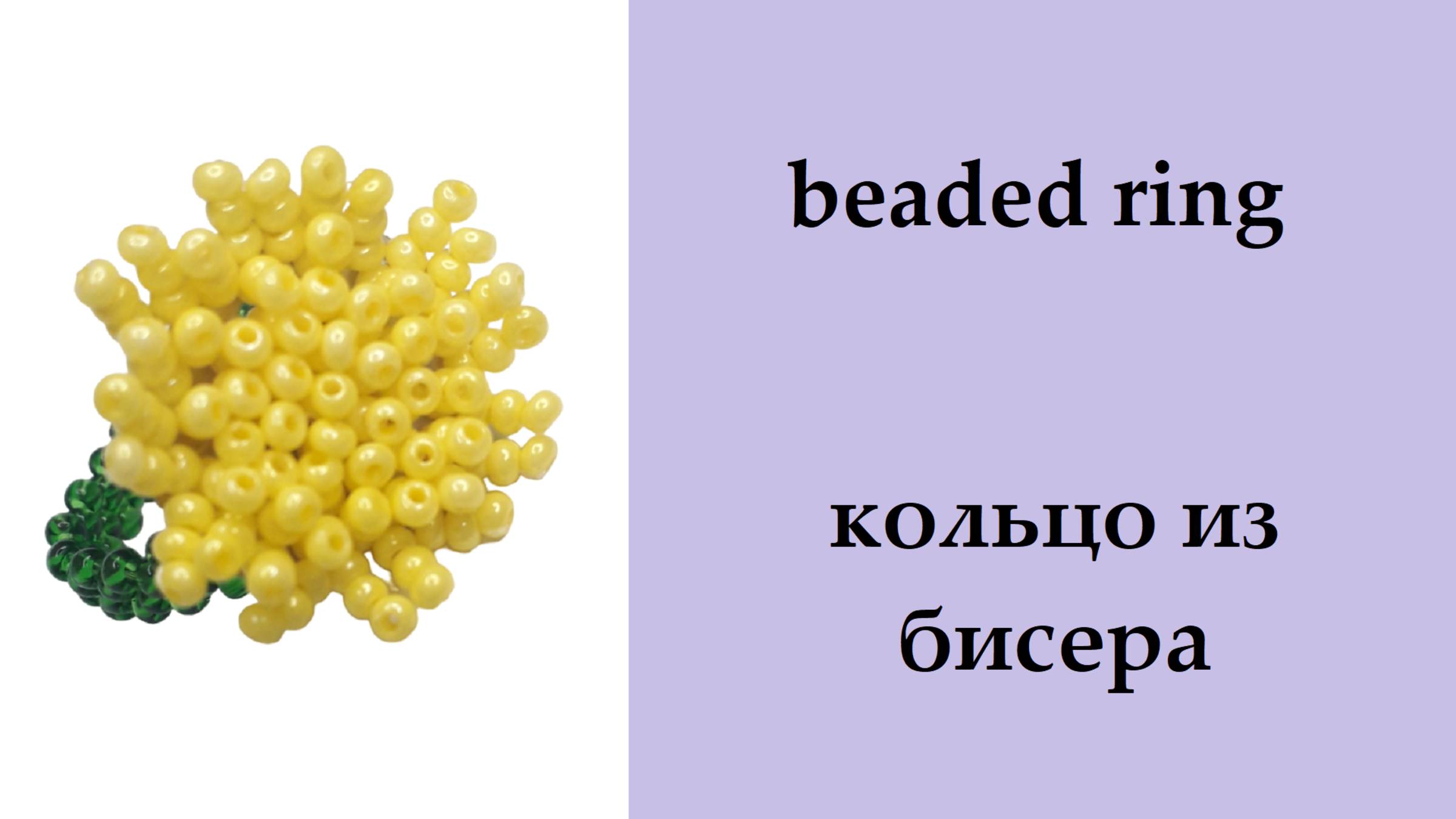 130. Кольцо из бисера одуванчик