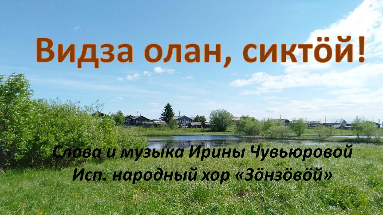 Видза олан,сиктöй!  Исп. народный хор «Зӧнзӧвӧй»