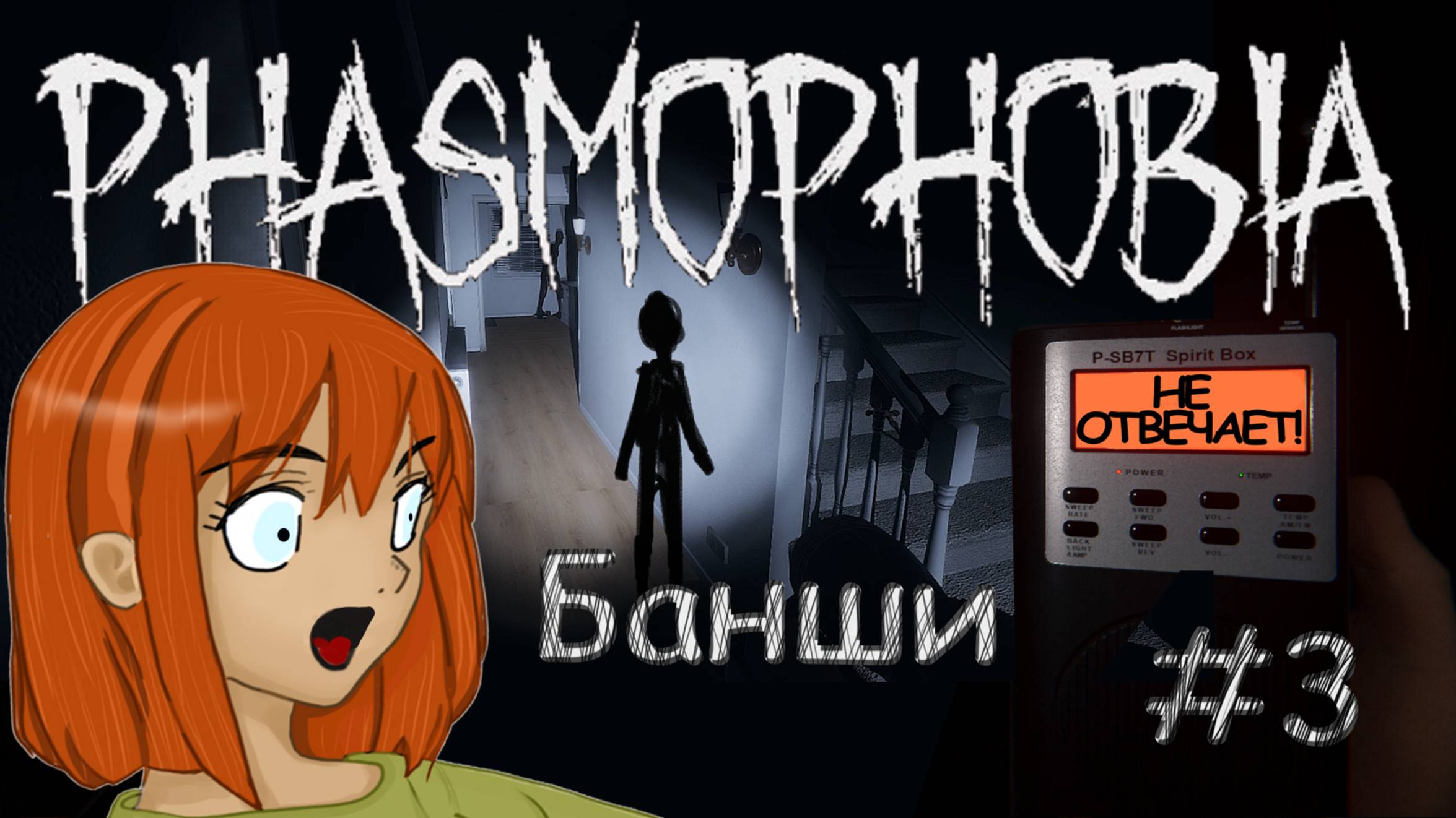 Ловим призрака Банши | Phasmophobia #3