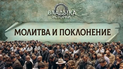 Молитва и поклонение | Пасторская конференция 2025