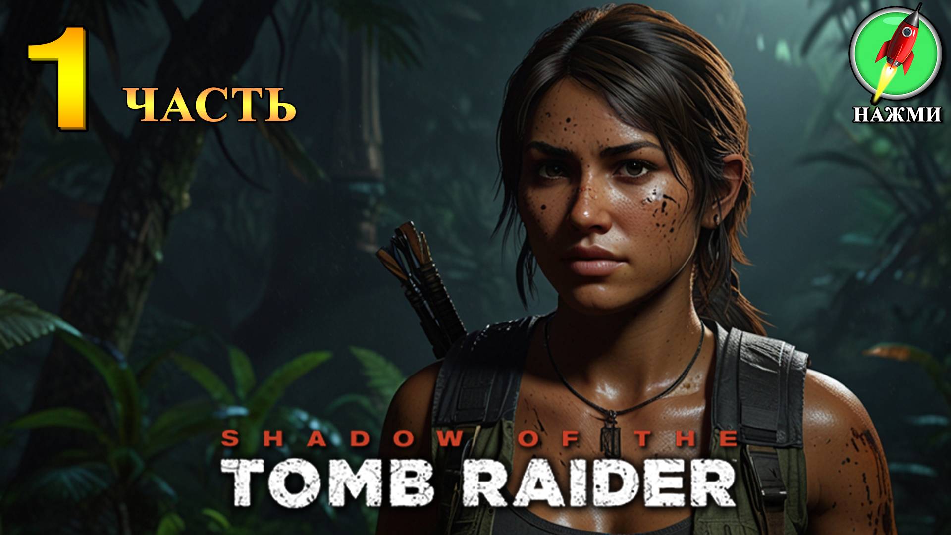Shadow of the Tomb Raider - Прохождение Игры на Русском | часть 1