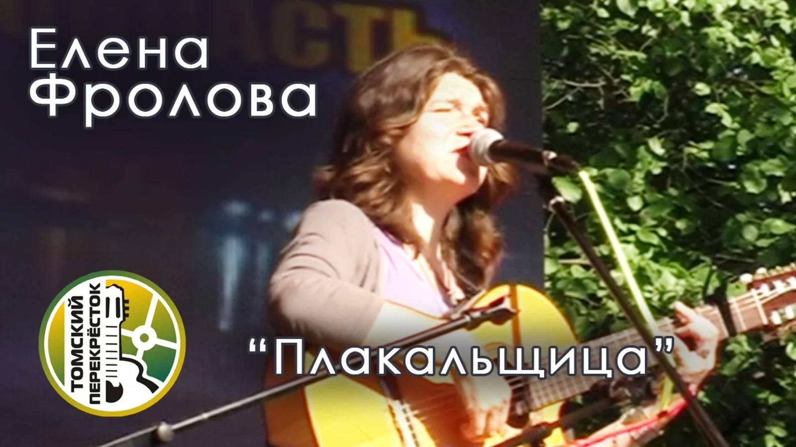 "Плакальщица"- Елена Фролова