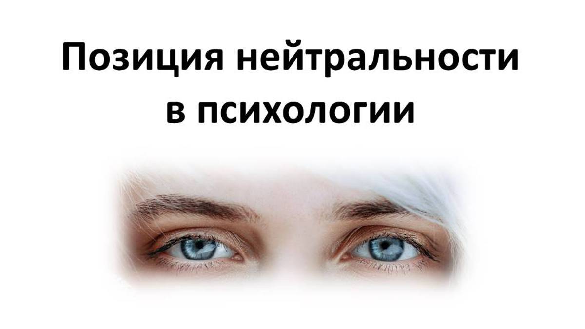 Позиция нейтральности в работе психолога