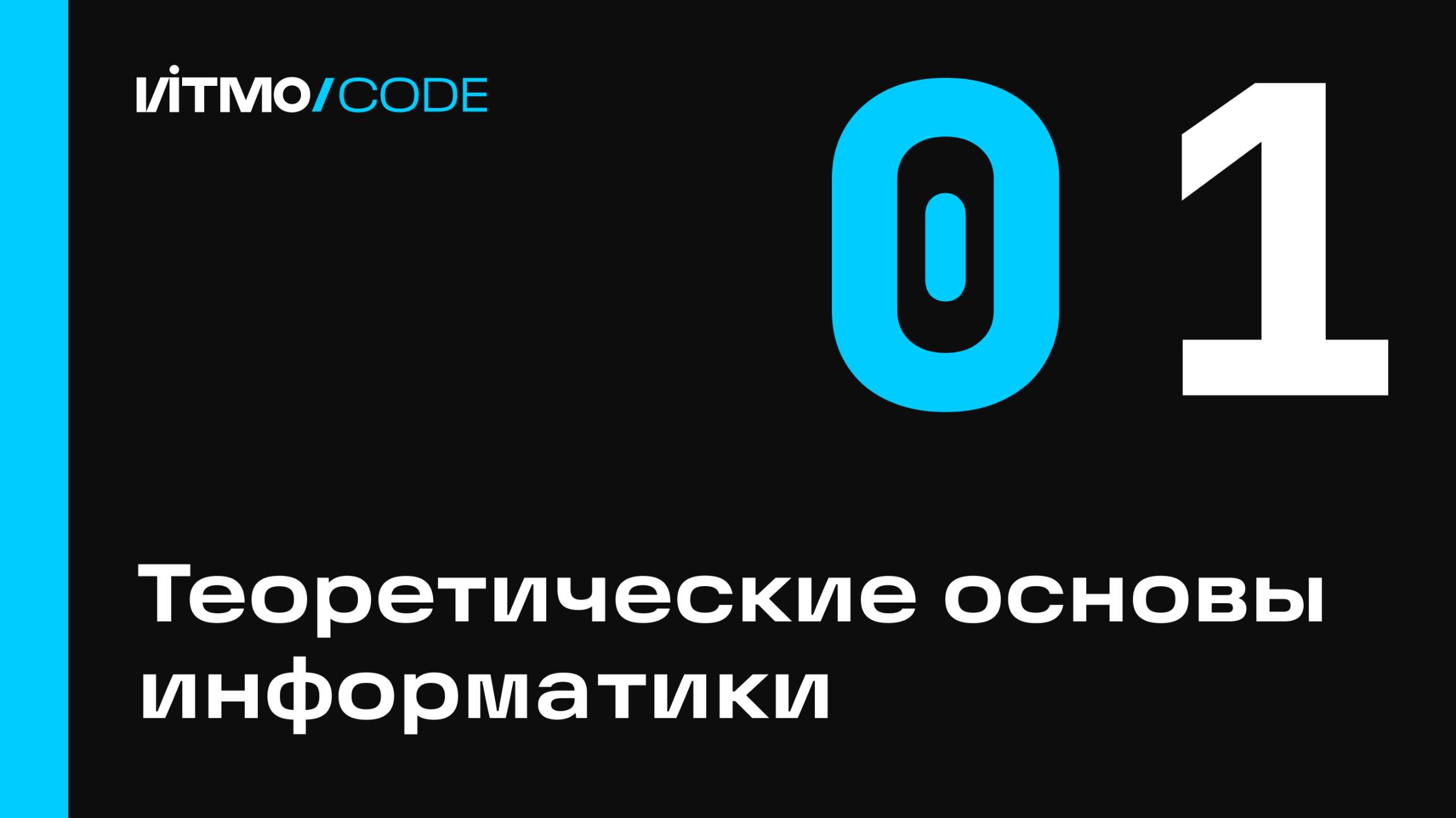 Теоретические основы информатики