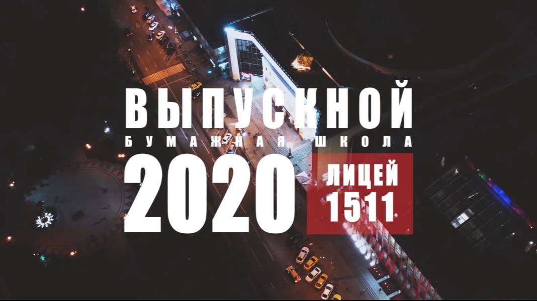 ВЫПУСКНОЙ 2020 AI Events