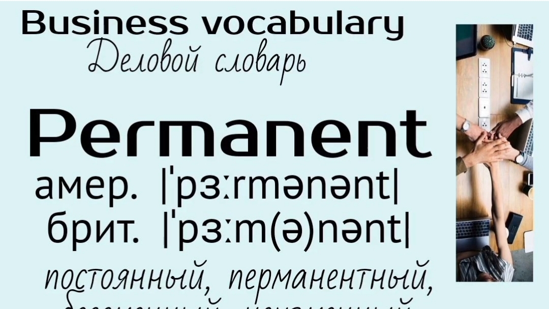 Business english/Деловой английский👉 permanent, temporary