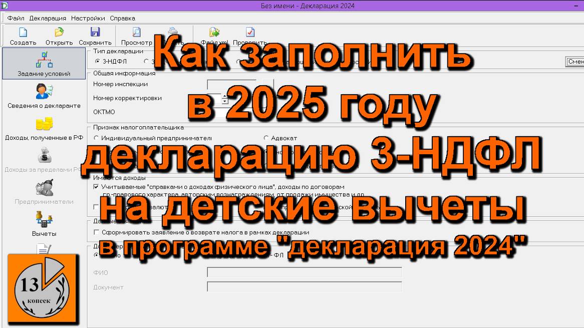 Вычет на детей в 2025 году в декларации 3-НДФЛ за 2024 год (стандартный налоговый вычет по НДФЛ)