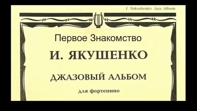 "Первое Знакомство" И.Якушенко/Наталья Иванова/с.Кабардинка/сан.Жемчужина Моря 22 ноября 2018 г.