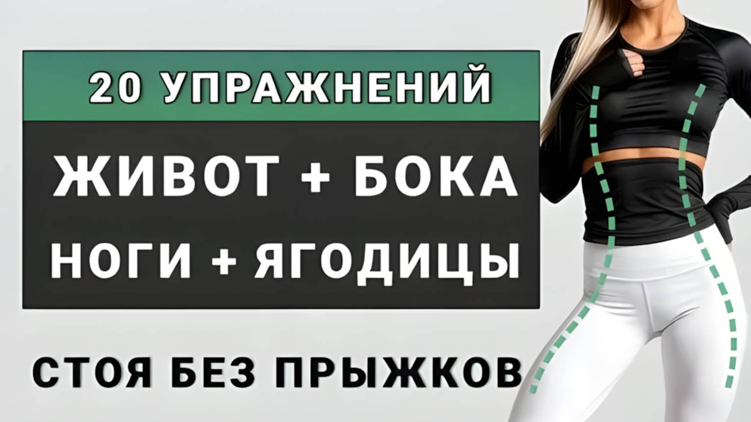 ЖИВОТ + ТАЛИЯ + НОГИ🔥 Тренировка от проблемных зон полностью стоя без прыжков (20 упражнений)